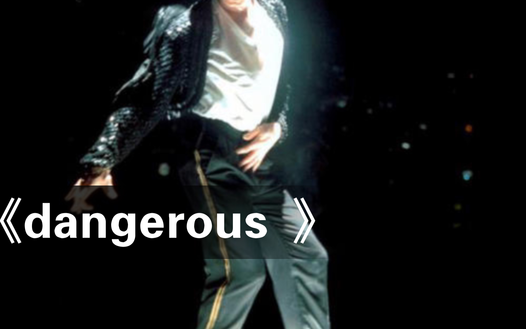 杰克逊慕尼黑演唱会《Dangerous》现场版震撼！