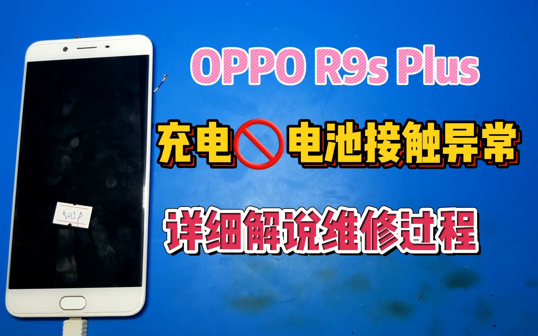 ...R9sPlus充电显示电池接触异常,这个机器通病,维修全过程详细解说