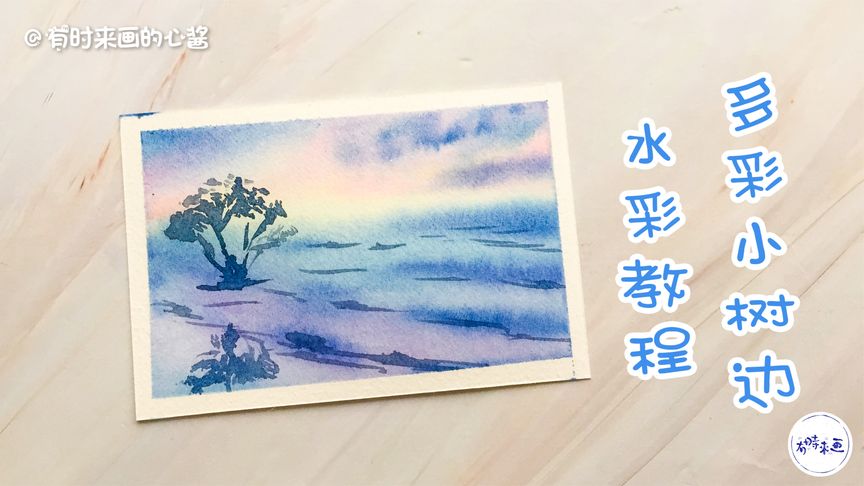 多彩小树边竟这样画?零基础画画小白都学会了!风景入门水彩教程