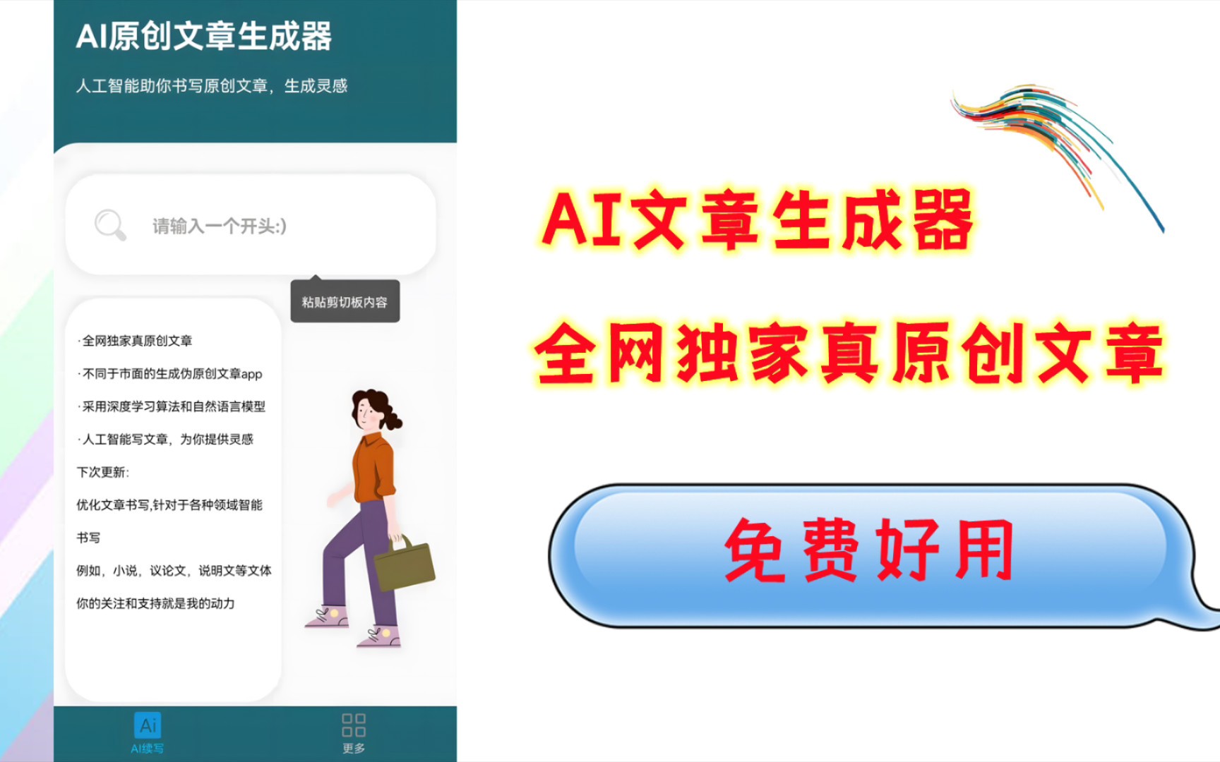 私藏免费神器!AI原创文章生成器软件,人工智能助你书写原创文章