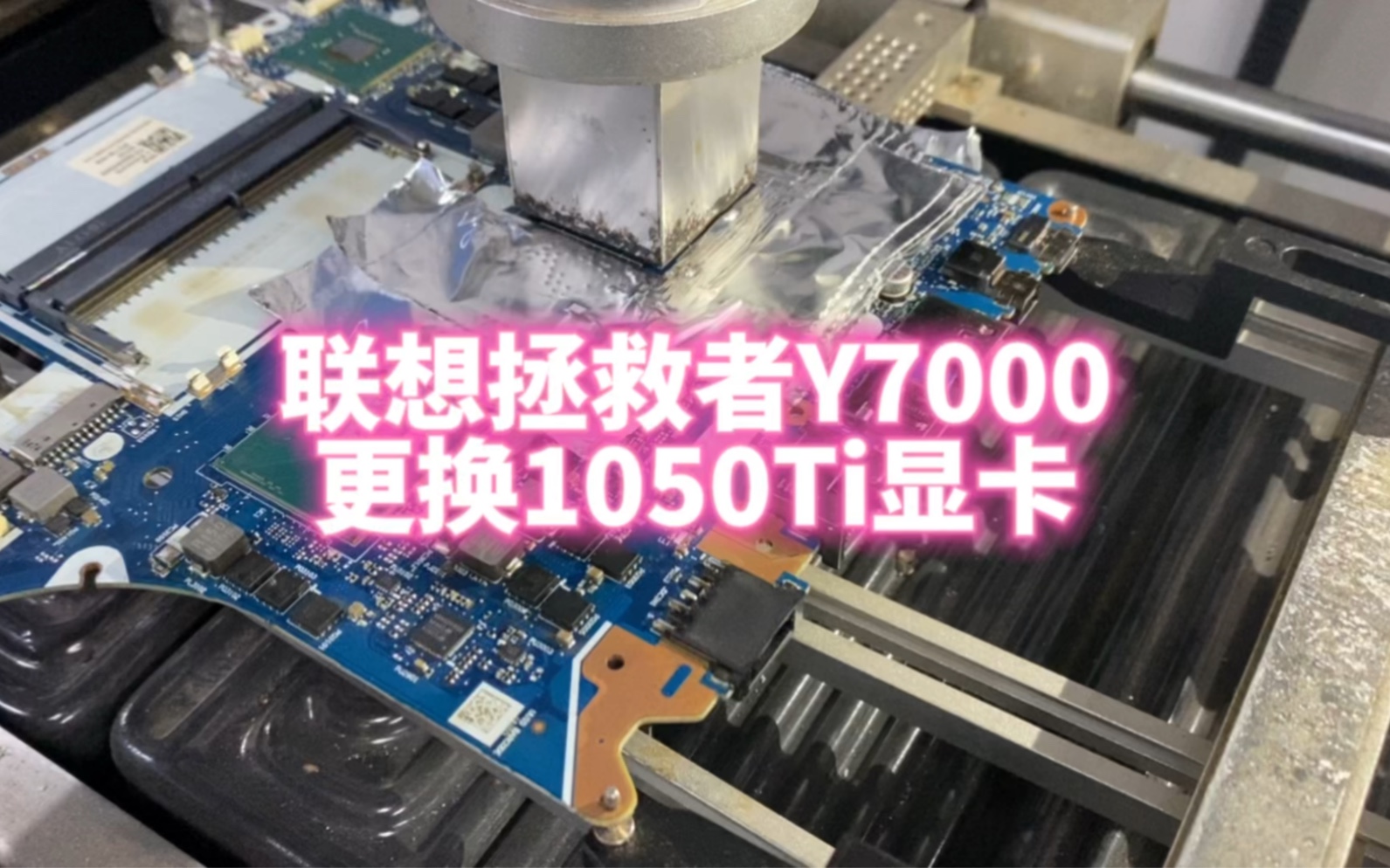 联想拯救者Y7000更换显卡过程