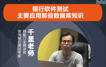 银行软件测试主要应用那些数据库知识