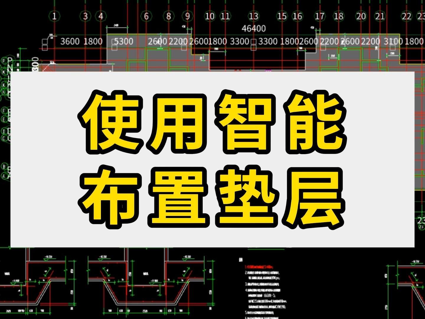 广联达中使用智能布置垫层/广联达建模教学 教程/广联达土建计量2025...
