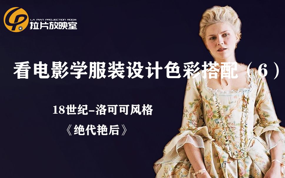 《拉片放映室》第30集--看电影学服装设计色彩搭配(6)---18世纪洛可可...