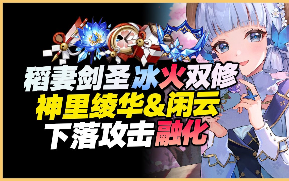 4.4 原神解说|掌控冰火!稻妻剑圣神里绫华,闲云仙力护体下,自己挂冰...