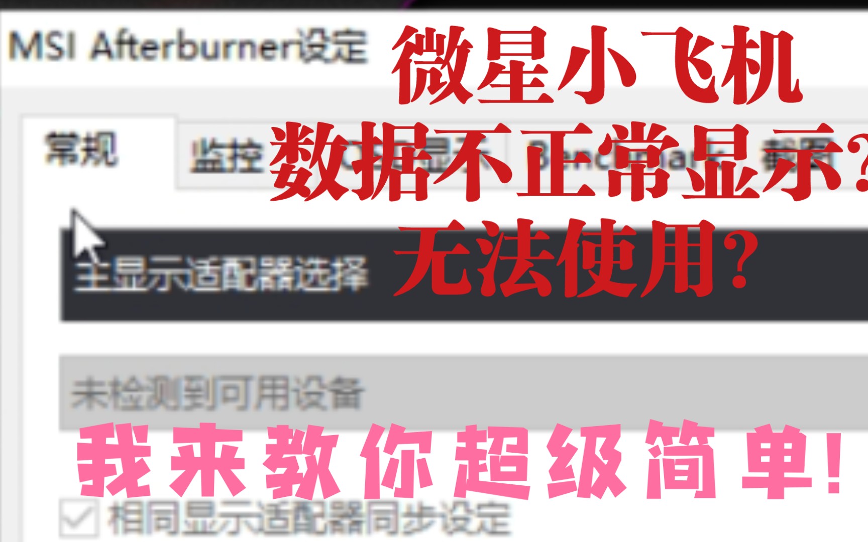微星小飞机msi afterburner不能正常使用?我来教你!保姆级教学!超简单!