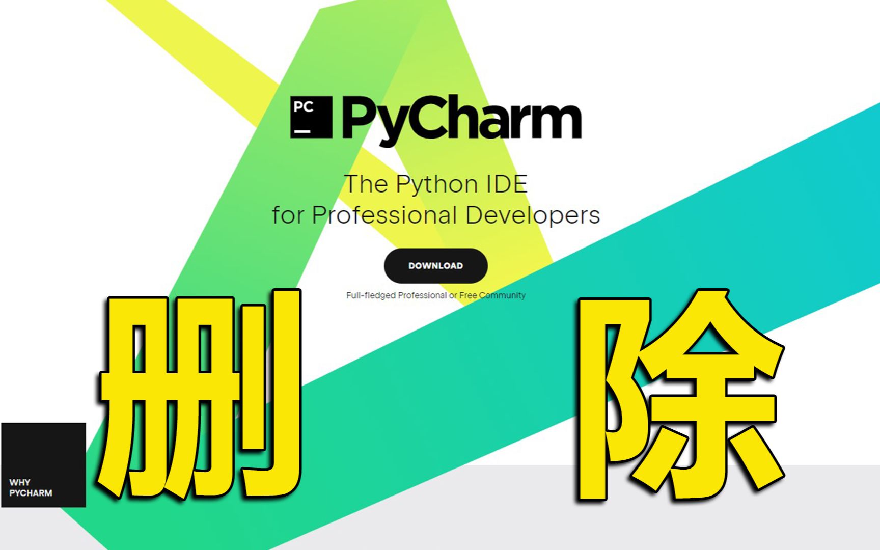 【Python真的很难吗?】温柔小姐姐教你删除pycharm~