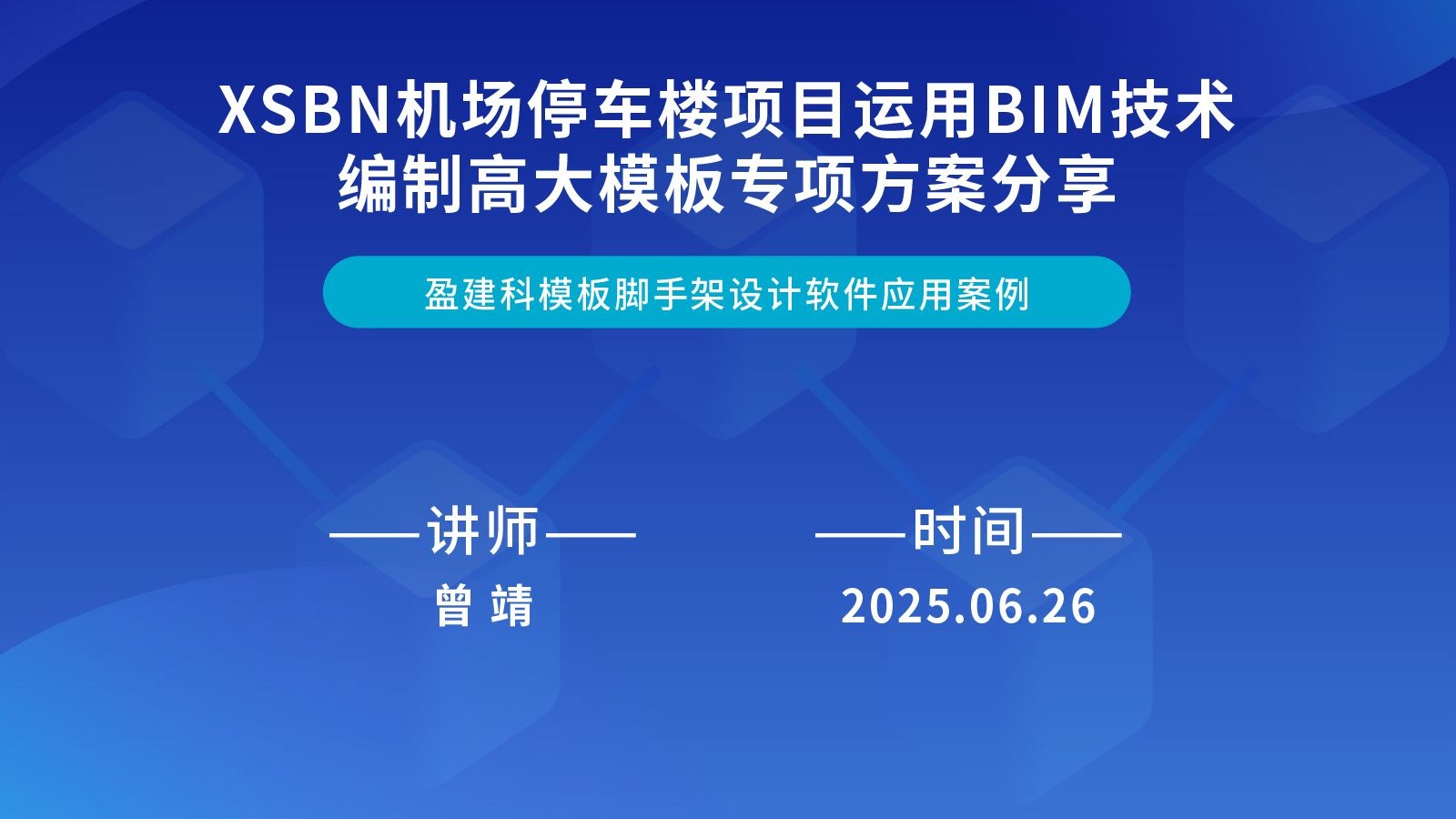 ...BIM技术编制高大模板专项方案分享——盈建科模板脚手架设计软件...