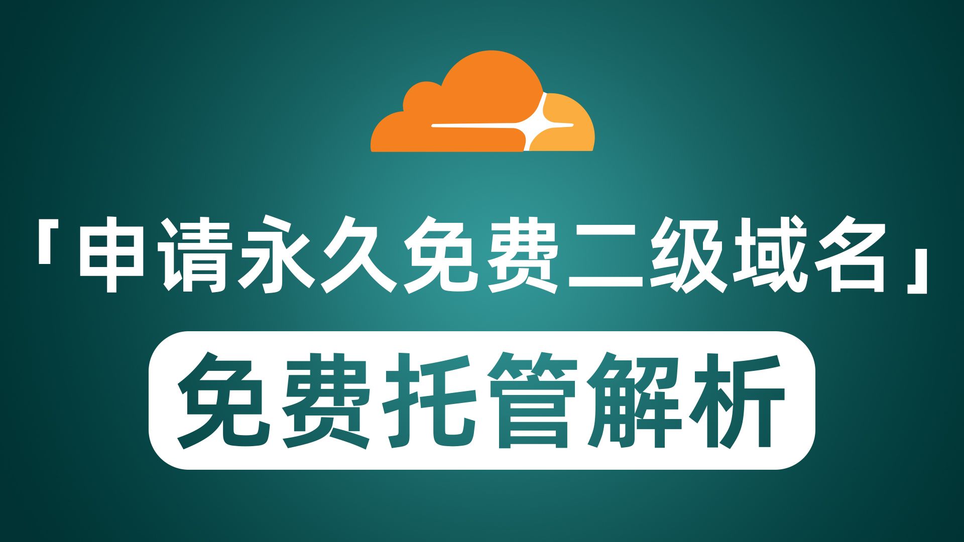 简单几步申请永久免费二级域名 托管到CloudFlare免费解析域名加速