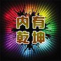 内有乾坤评测室