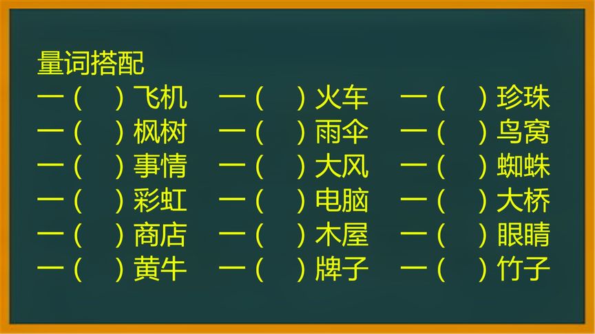 小学语文:量词搭配出现在语文试卷上的频率很高,多读记多得分
