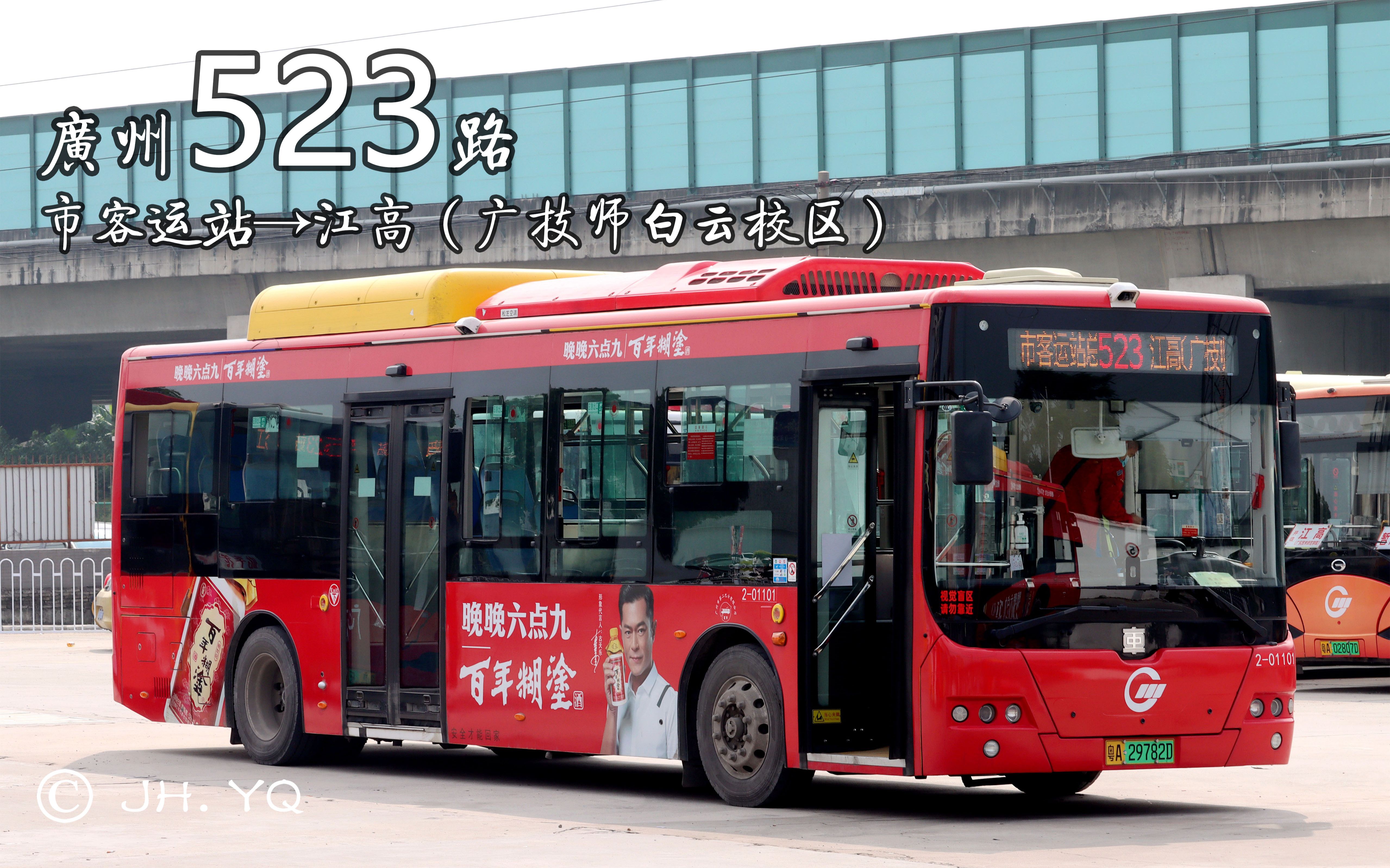 【JH. YQ's POV#579】广州523路【市客运站→江高(广技师白云校区)...