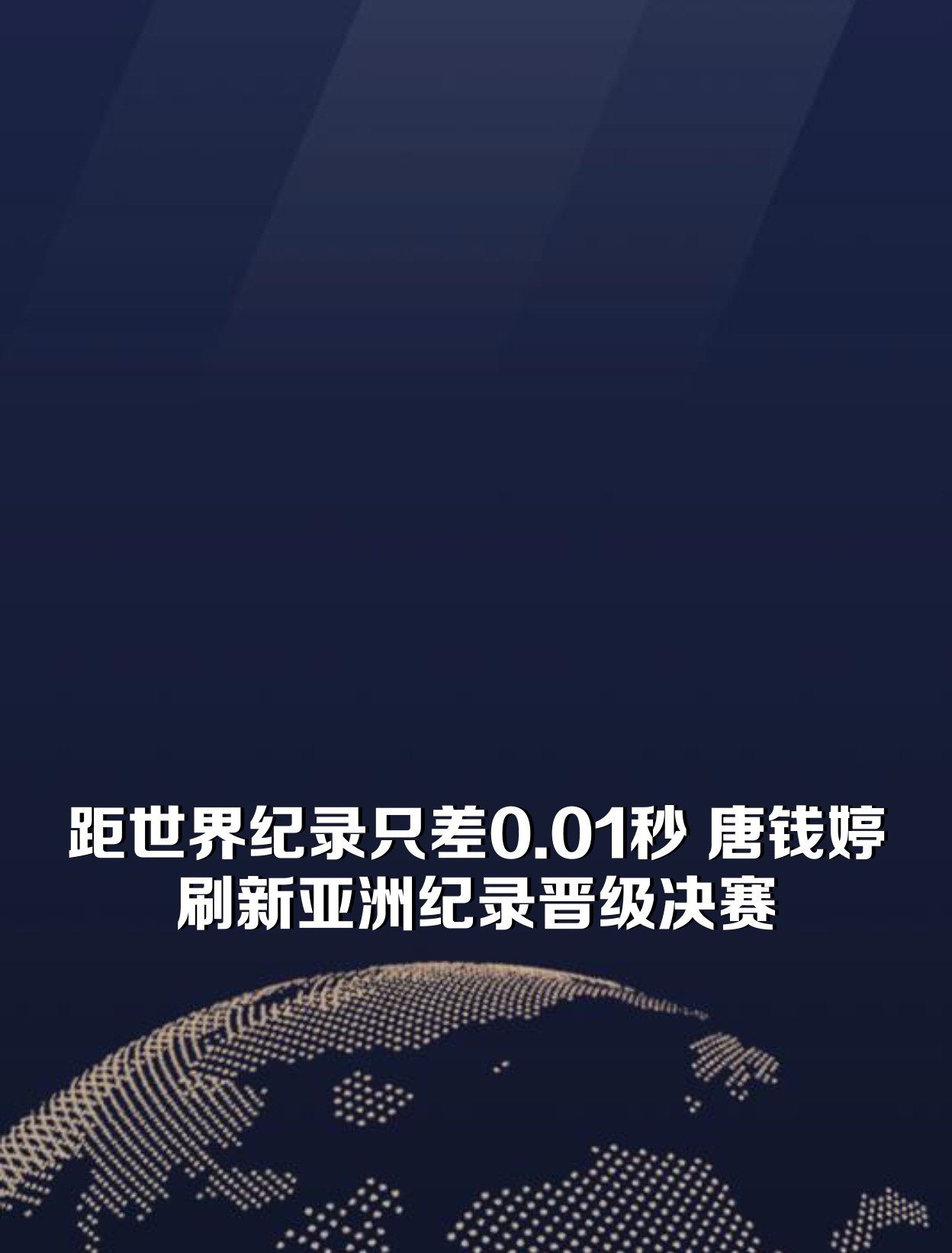 距世界纪录只差0.01秒 唐钱婷刷新亚洲纪录晋级决赛