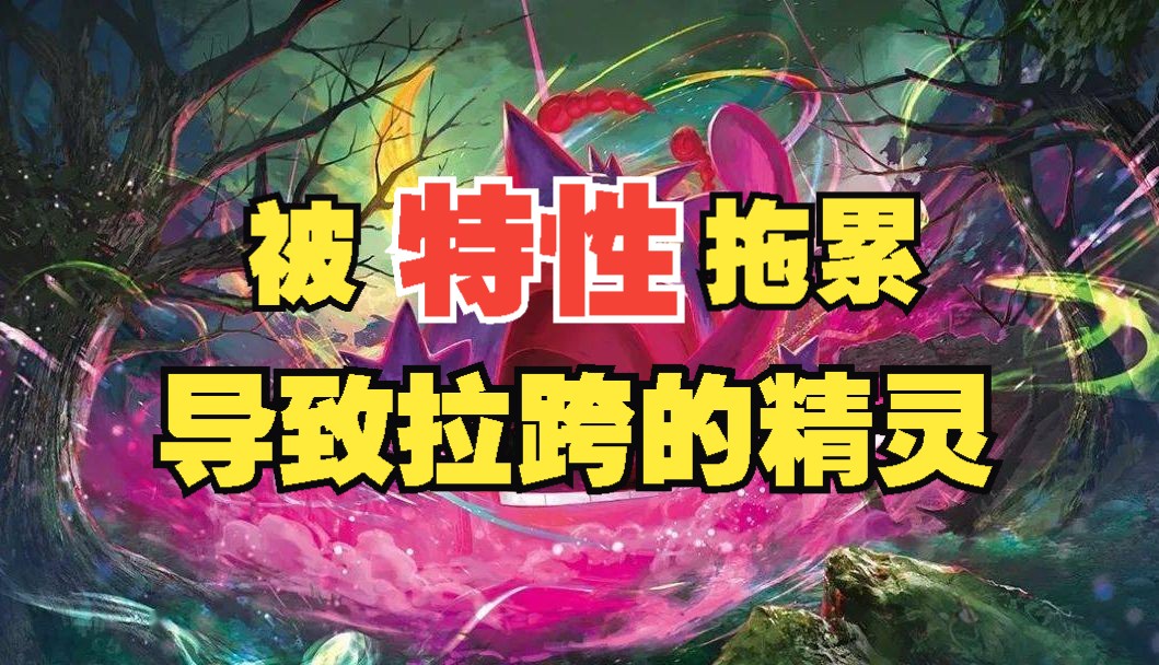 【宝可梦】盘点那些被特性拖累的精灵们!_我的世界_游戏杂谈