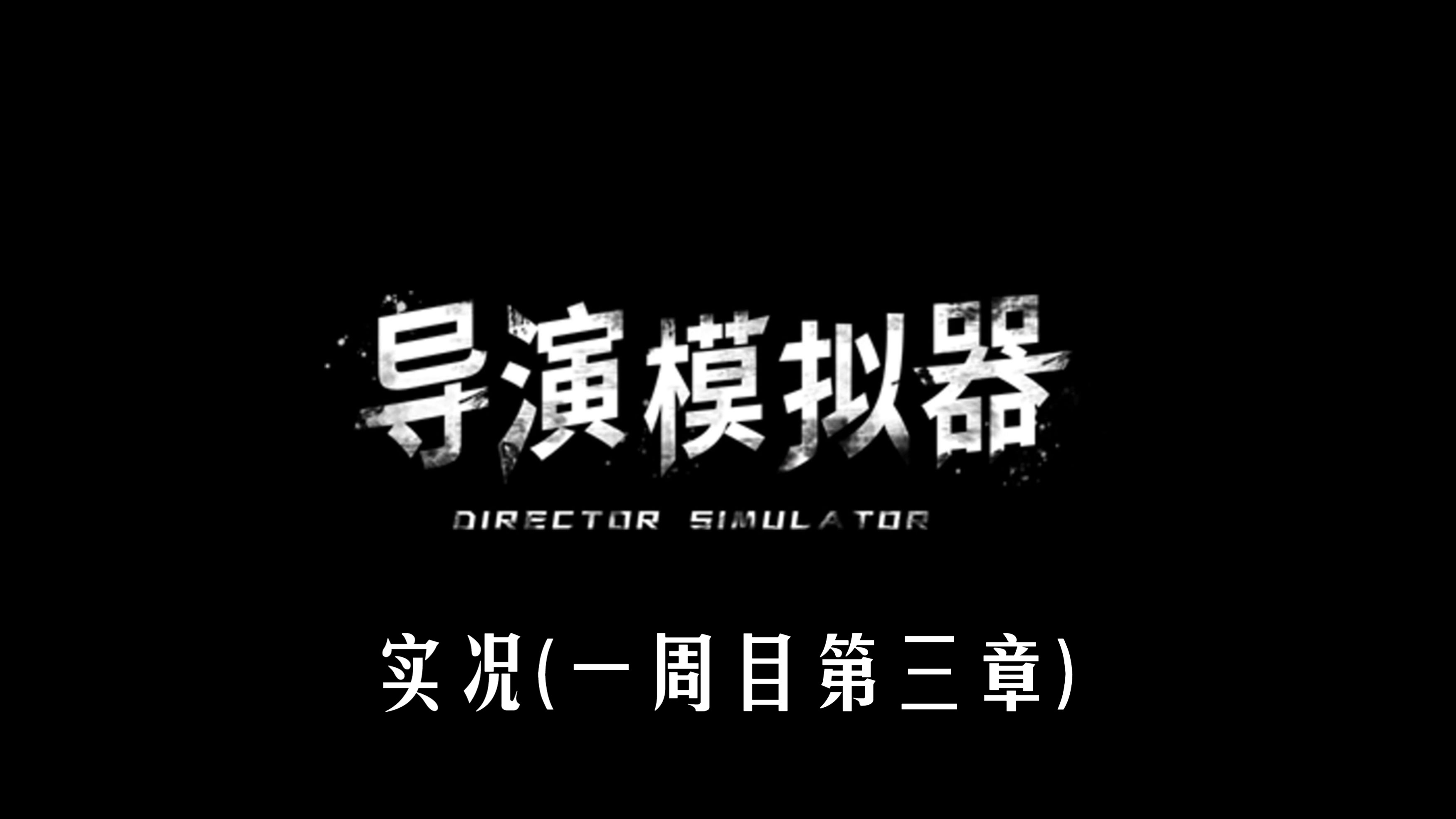 【猪猪游乐园】国产真人互动剧情游戏《导演模拟器》实况(一周目...