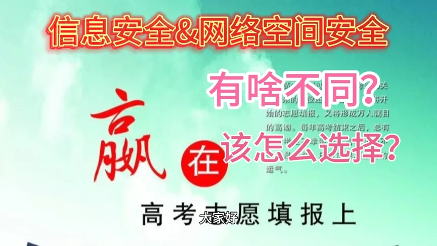 信息安全和网络空间安全有什么不同?就业如何?该怎么选择?