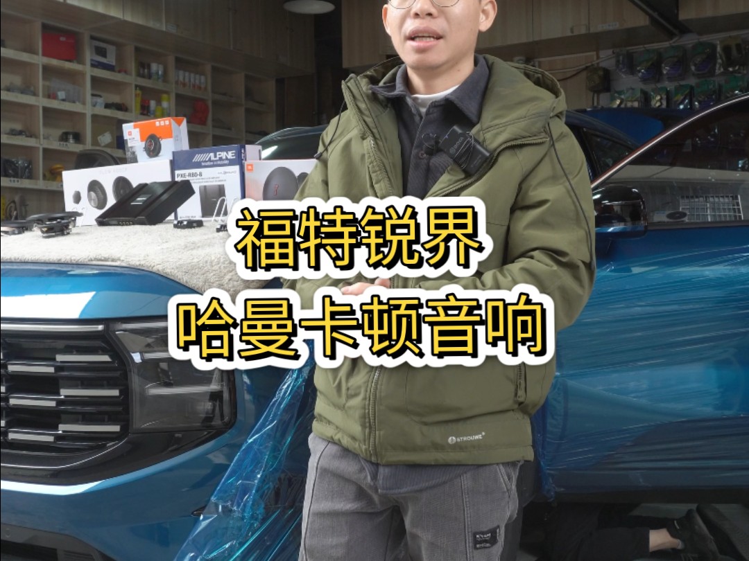 福特锐界哈曼卡顿汽车音响无损升级,原装位置,中置,前门,后门全换,...