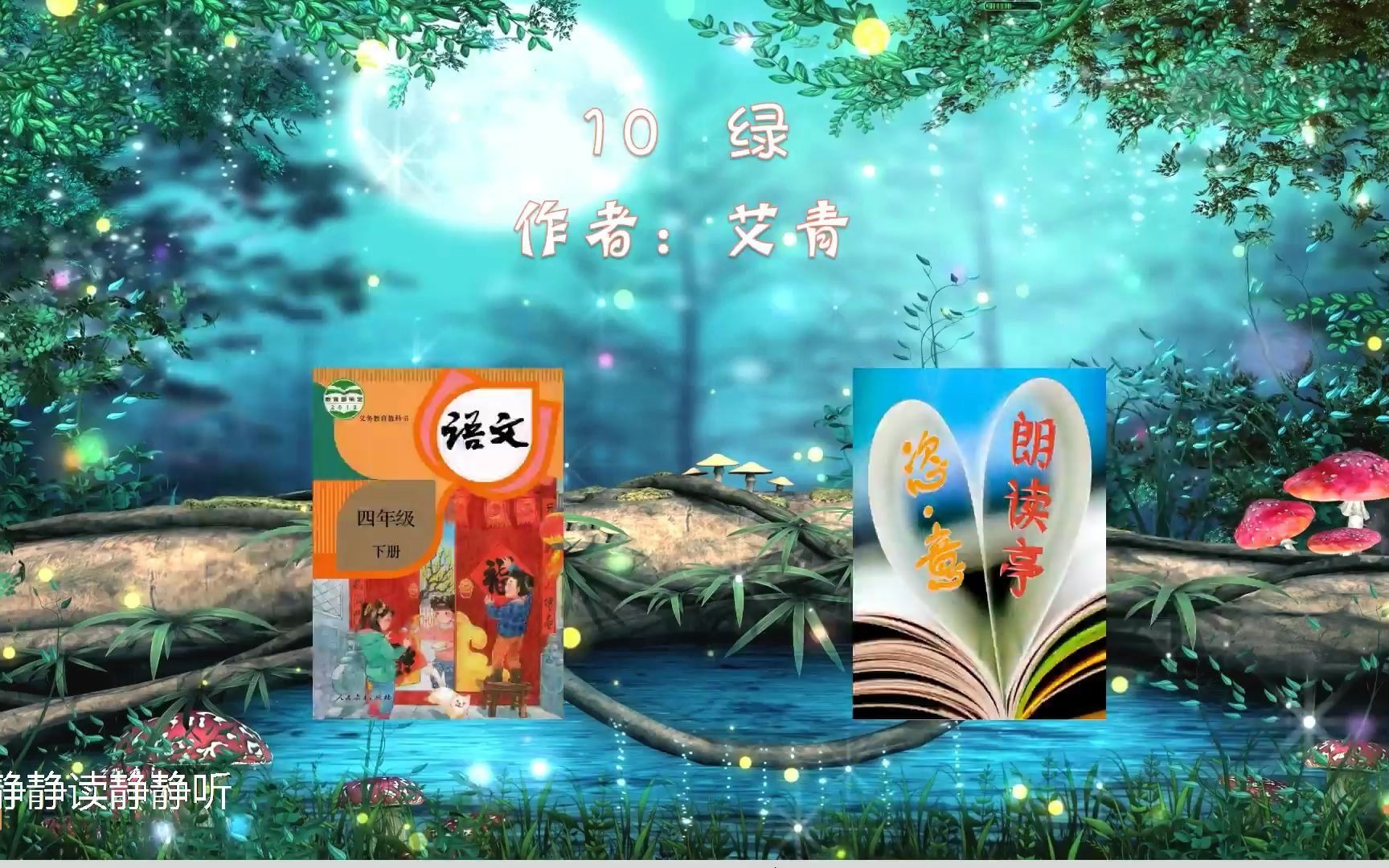 恣·意朗读亭《绿》作者:艾青 四年级语文下册