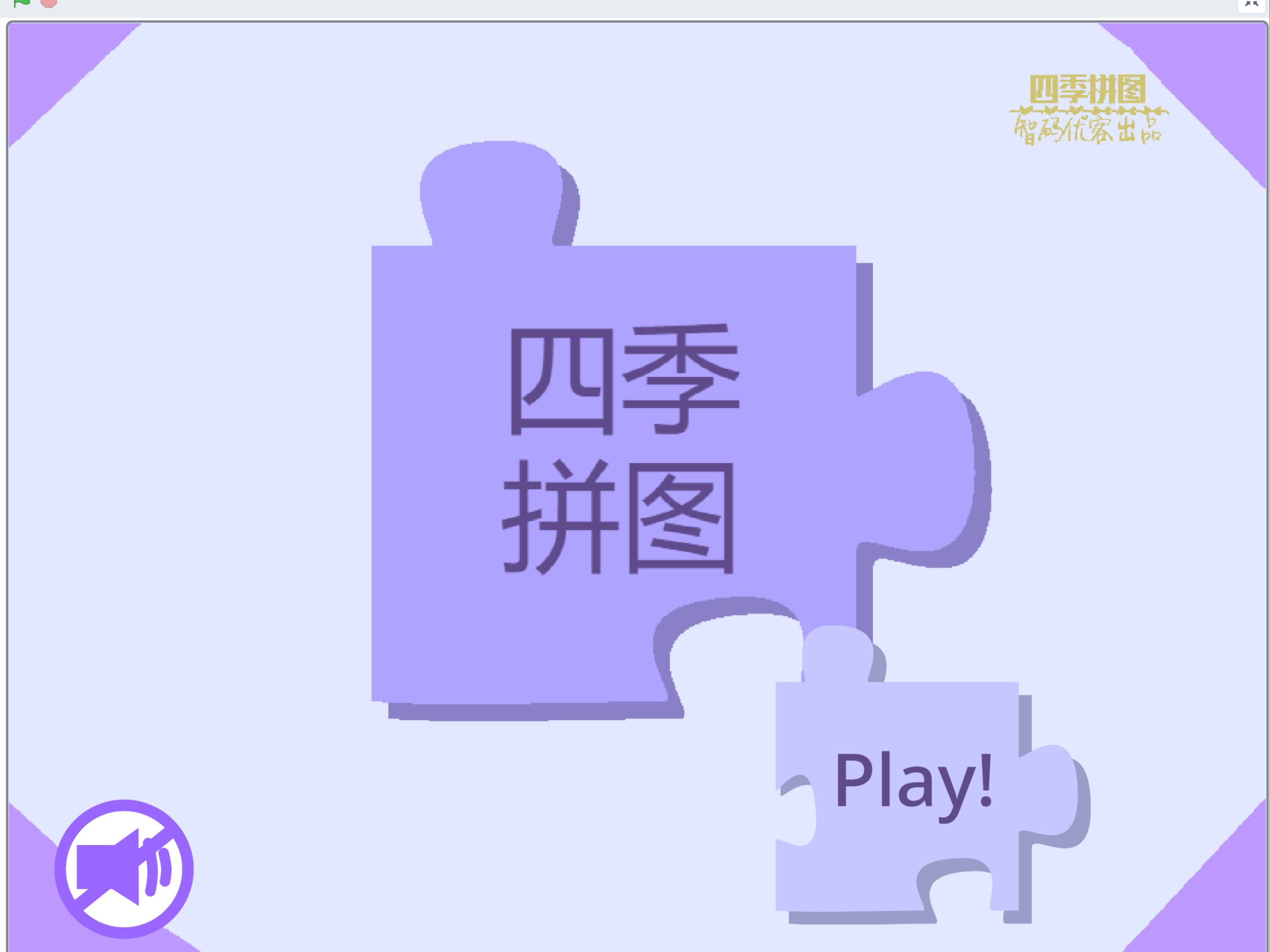 四季拼图—少儿编程Scratch作品