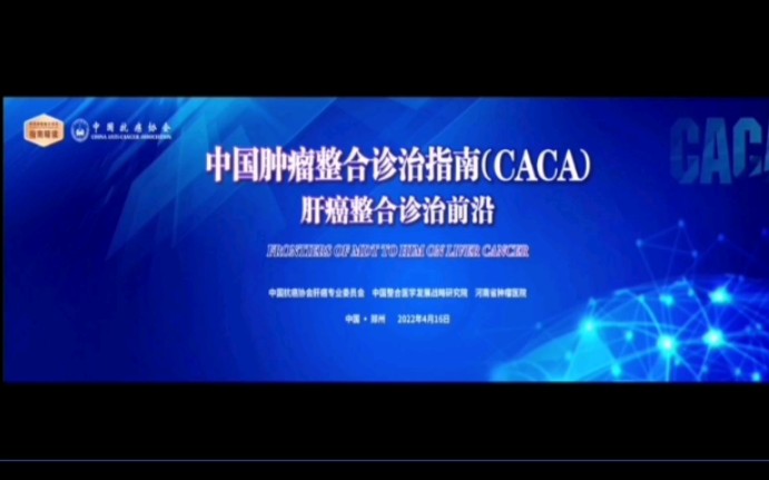 「2021中国肿瘤学大会」「中国肿瘤整合诊治指南(CACA)肝癌整合...