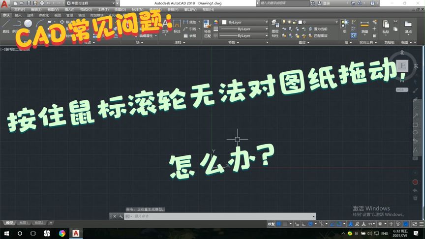 CAD常见问题:按住鼠标滚轮无法对图纸拖动,怎么办?