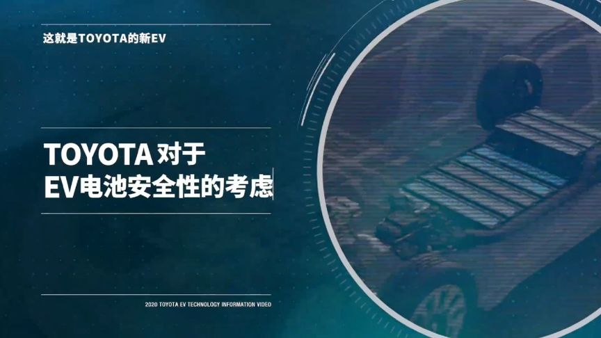 丰田纯电动汽车动力电池安全性评价
