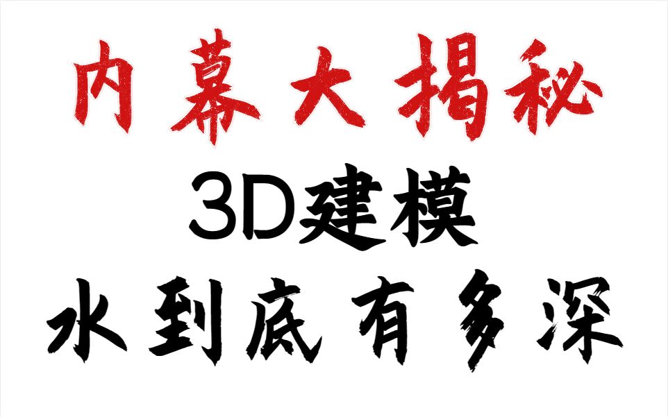 行业内幕大揭秘,3D建模水到底有多深?