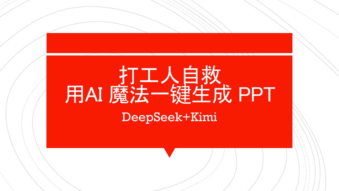 打工人自救指南:用 AI 魔法一键生成 PPT