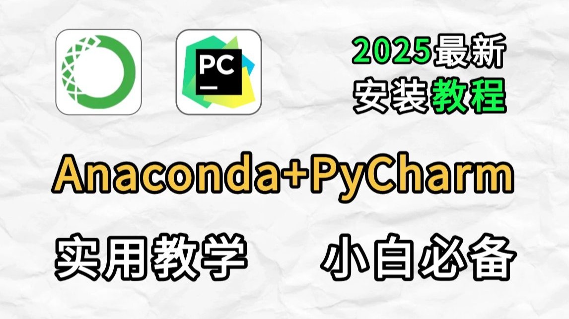 【Anaconda安装】Anaconda下载、安装+环境配置详细教程,零基础...