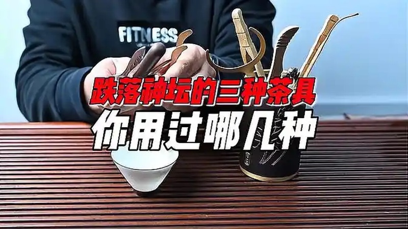 跌落神坛的三种茶具,你用过哪几种
