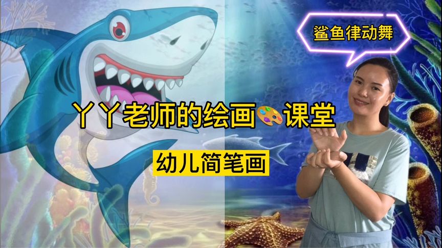 幼儿简笔画教程鲨鱼,宝妈们画画的时候可以给宝贝科普小知识哟。