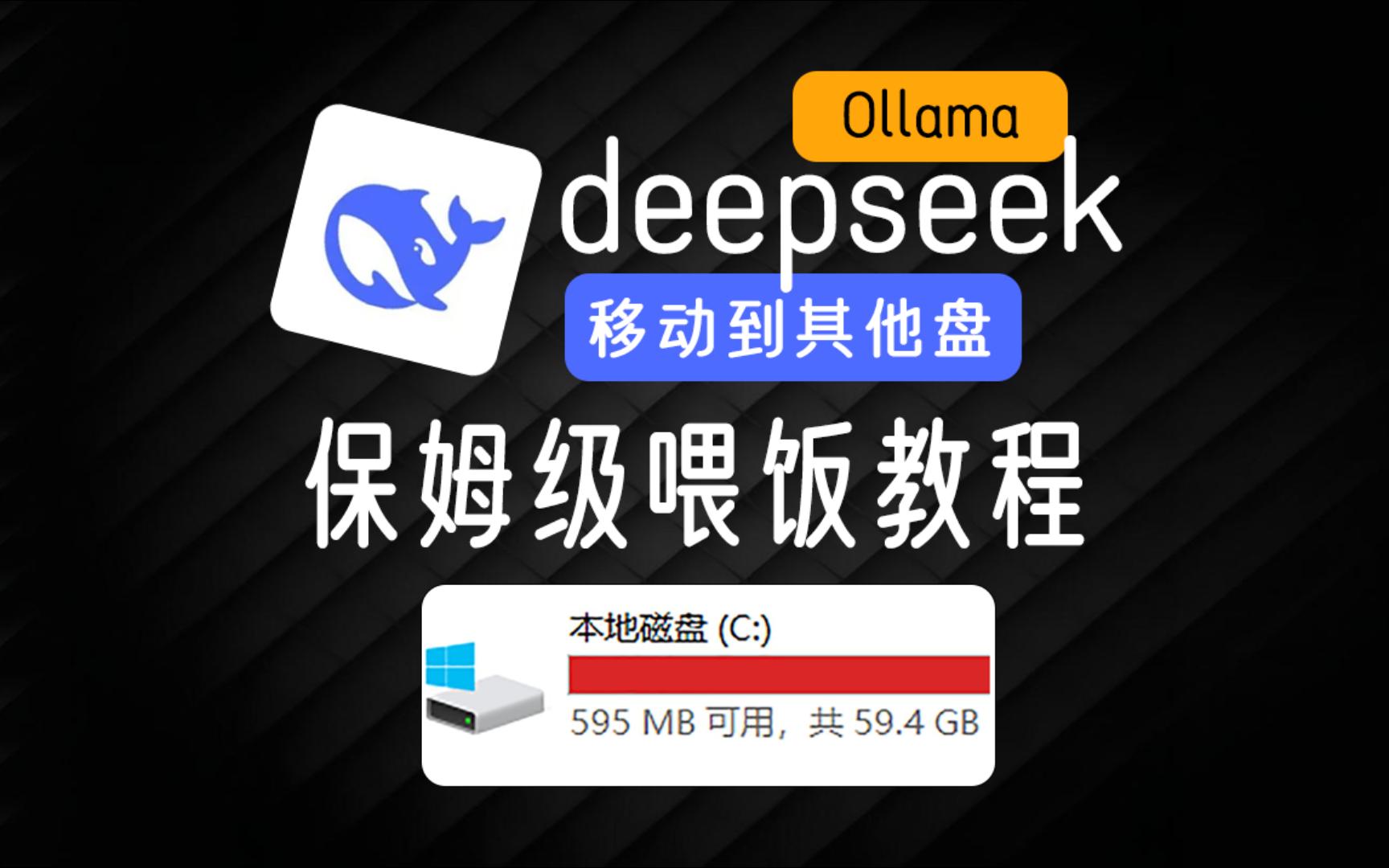 c盘要爆了!一步一步把ollama和deepseek模型移动到其他盘 解决默认...