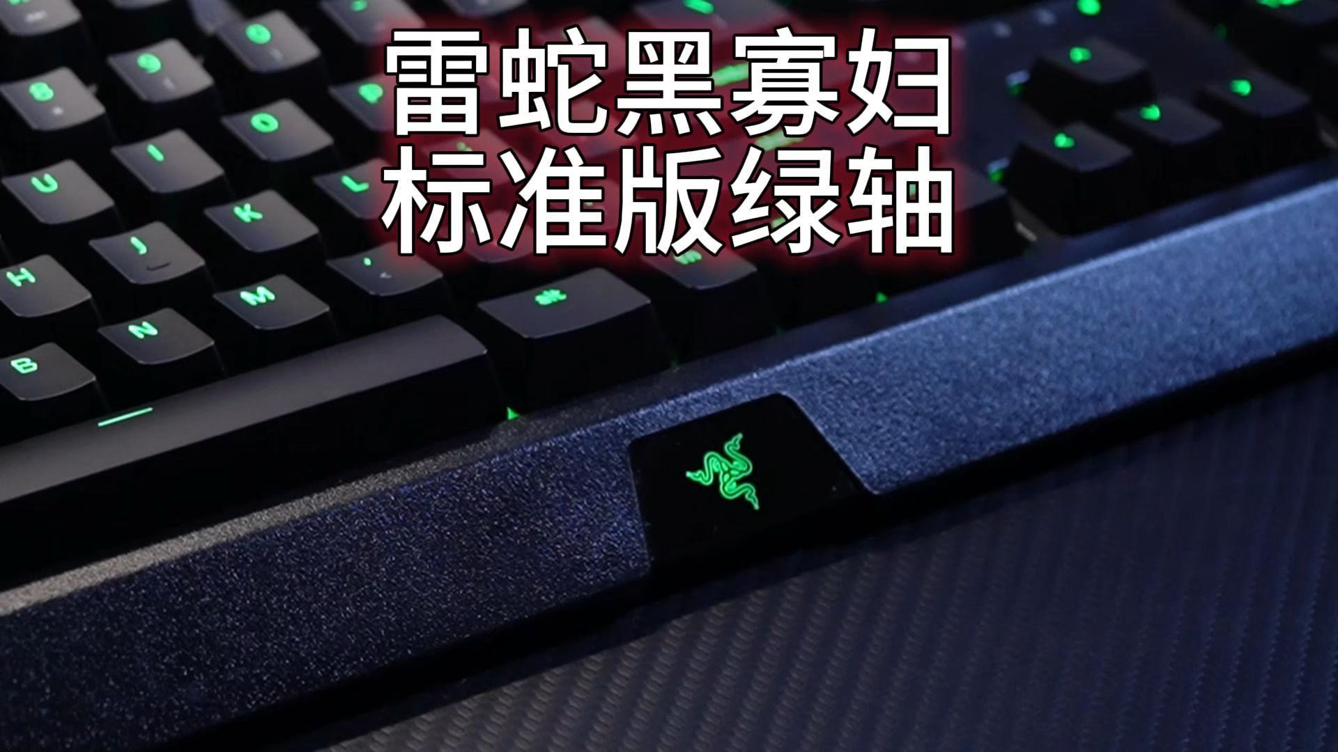 雷蛇黑寡妇标准版绿轴机械键盘【实测】