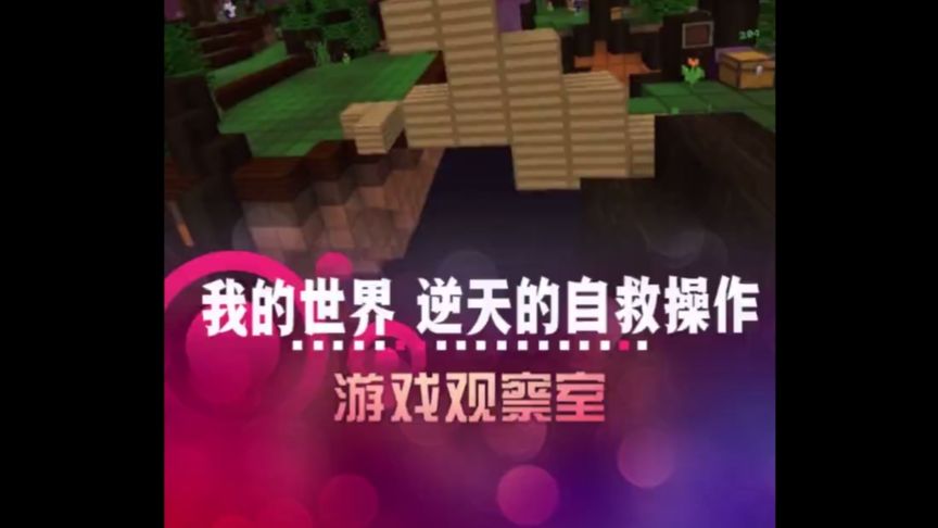 【我的世界】自救操作你学会了么