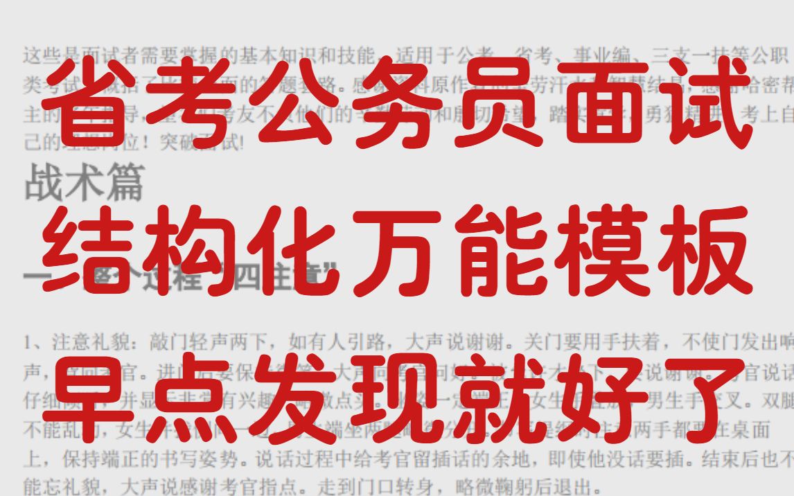 ...公务员面试结构化模板 赶紧看看!22省考公务员面试结构化面试技巧...