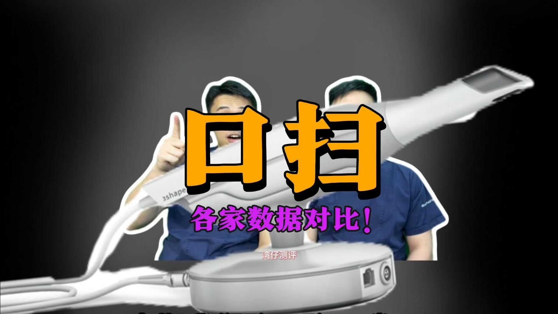 湾区牙医在测评|各家口扫数据大对比!