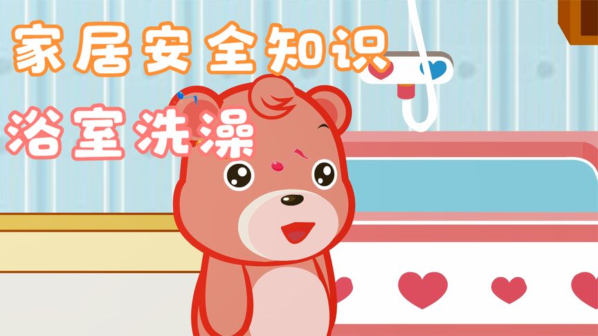 嘟拉安全教育:儿童居家安全,危险的浴室