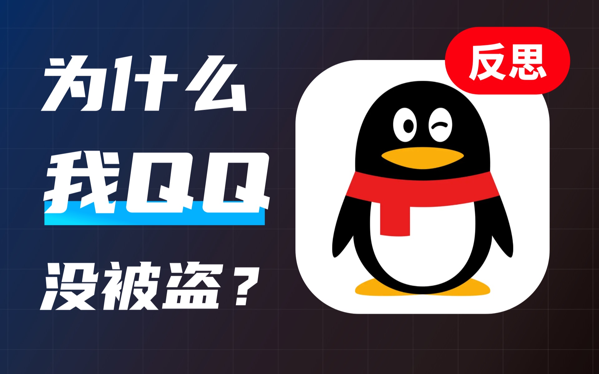 为什么我的QQ没被盗?我在深刻反思这个问题