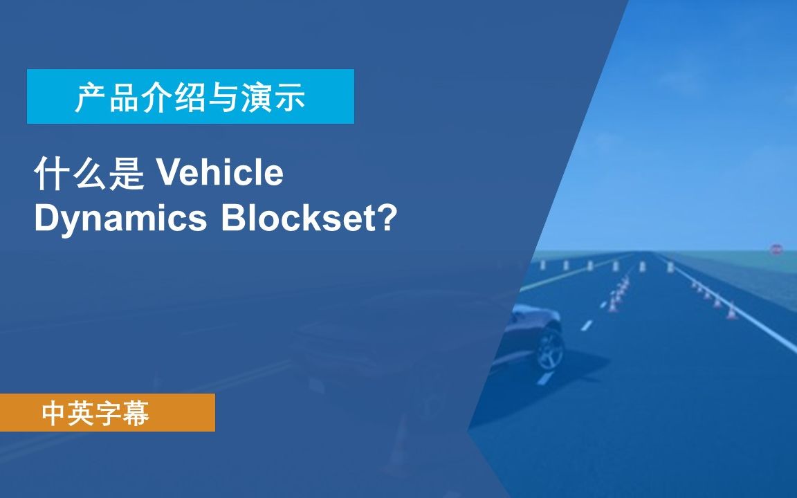 什么是 Vehicle Dynamics Blockset?