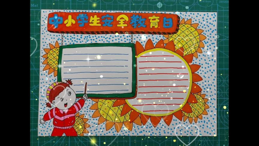 中小学生安全教育日手抄报