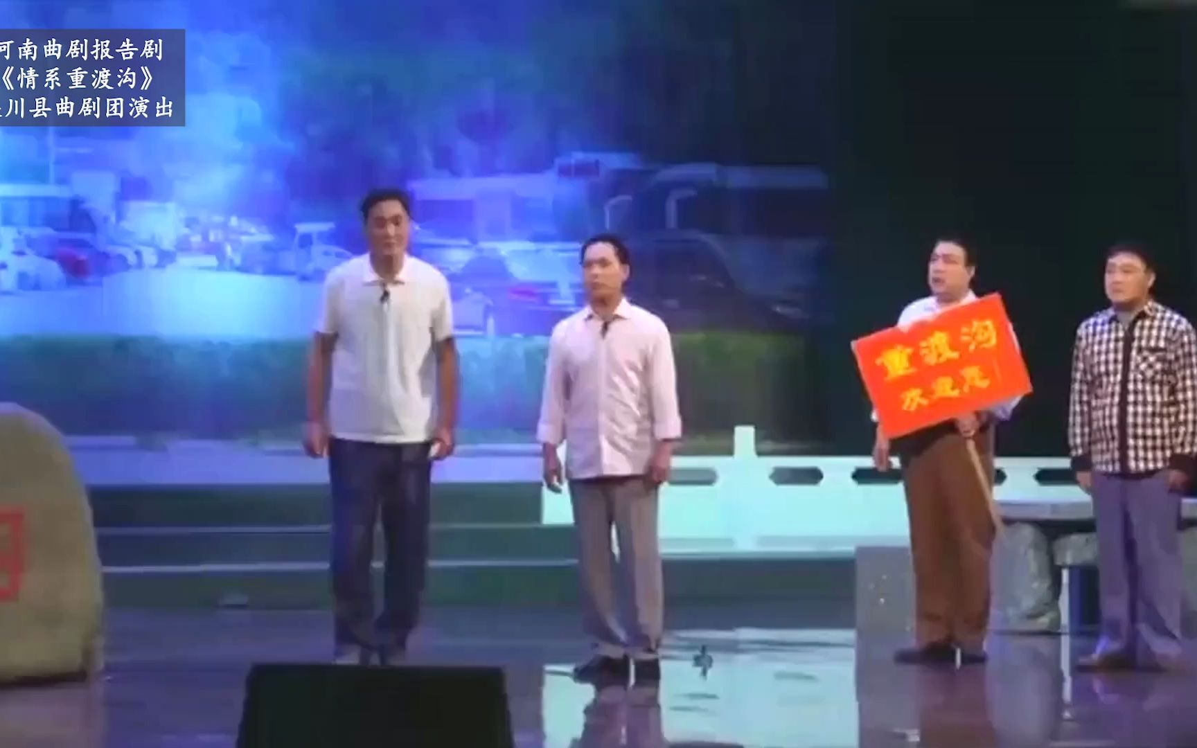 河南曲剧现代戏《情系重渡沟》,栾川县曲剧团报告剧