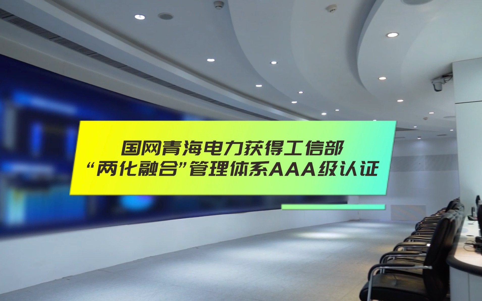 国网青海电力获得工信部“两化融合”管理体系AAA级认证