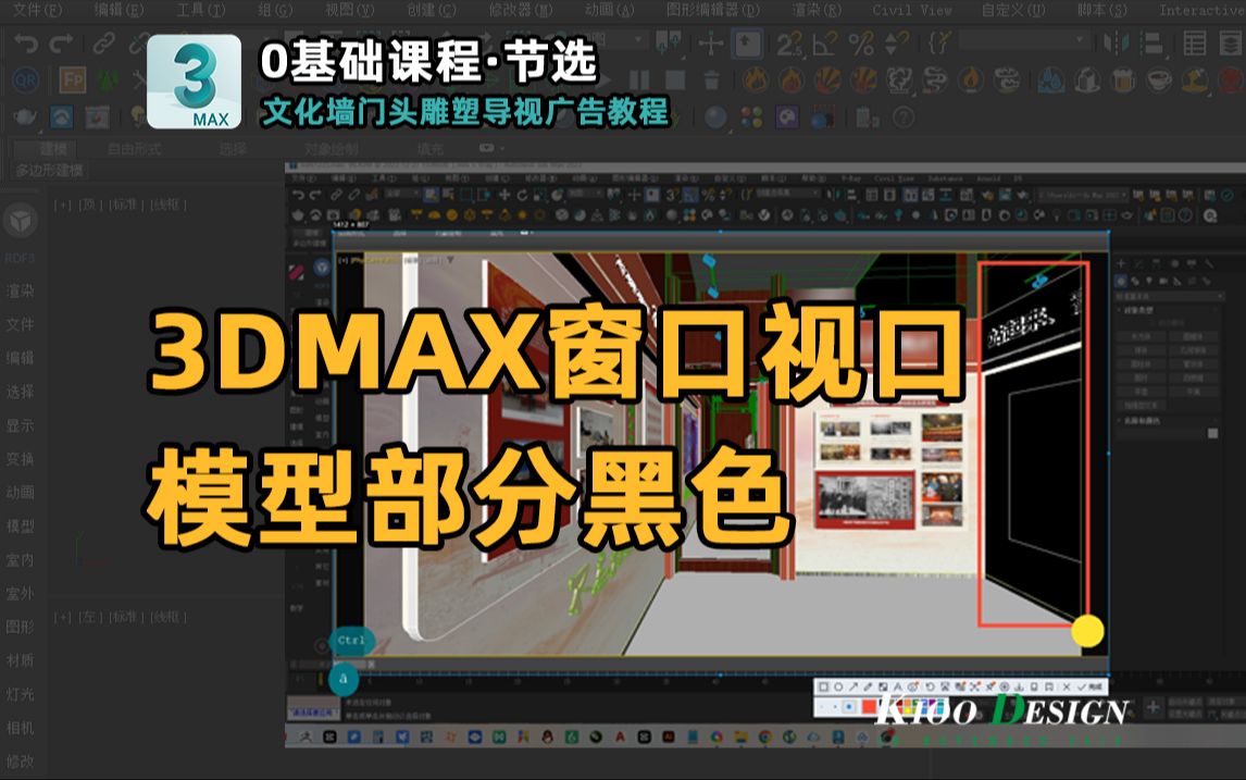 3DMAX窗口视口模型部分黑色
