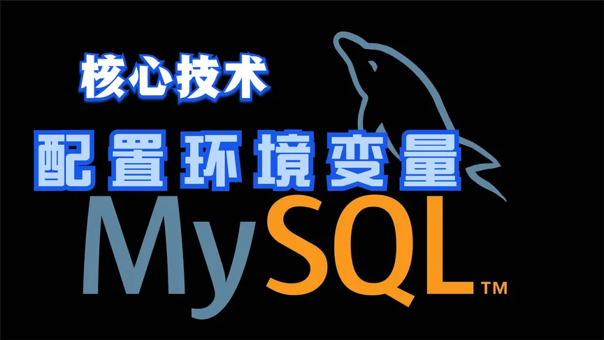 核心技术数据库11_MySQL配置环境变量