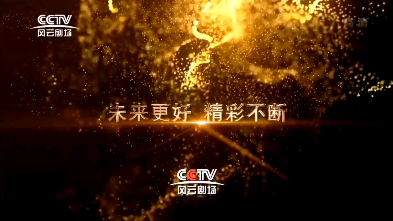 CCTV-风云剧场频道2021年8月9日起未来更好+精彩不断海外电影配音...