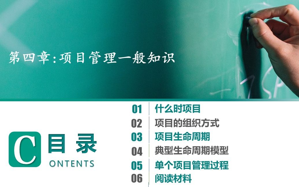第四章 项目管理一般知识