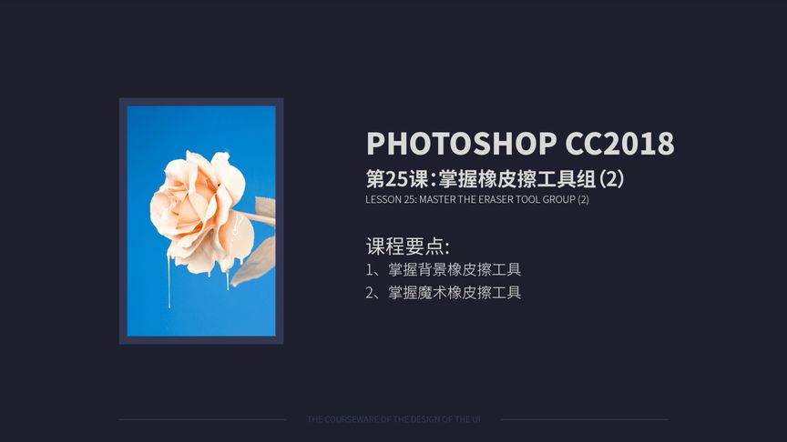 PS课程第25节课掌握PS快速抠图技巧,了解背景橡皮擦属性