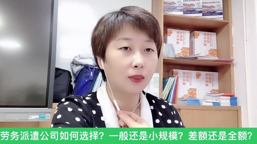 劳务派遣如何选择?小规模还是一般?差额还是全额?#会计