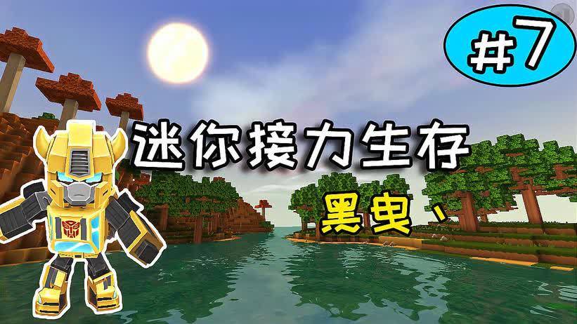 迷你世界:主播接力生存第7期,黑曳给每一位接力主播安一个家