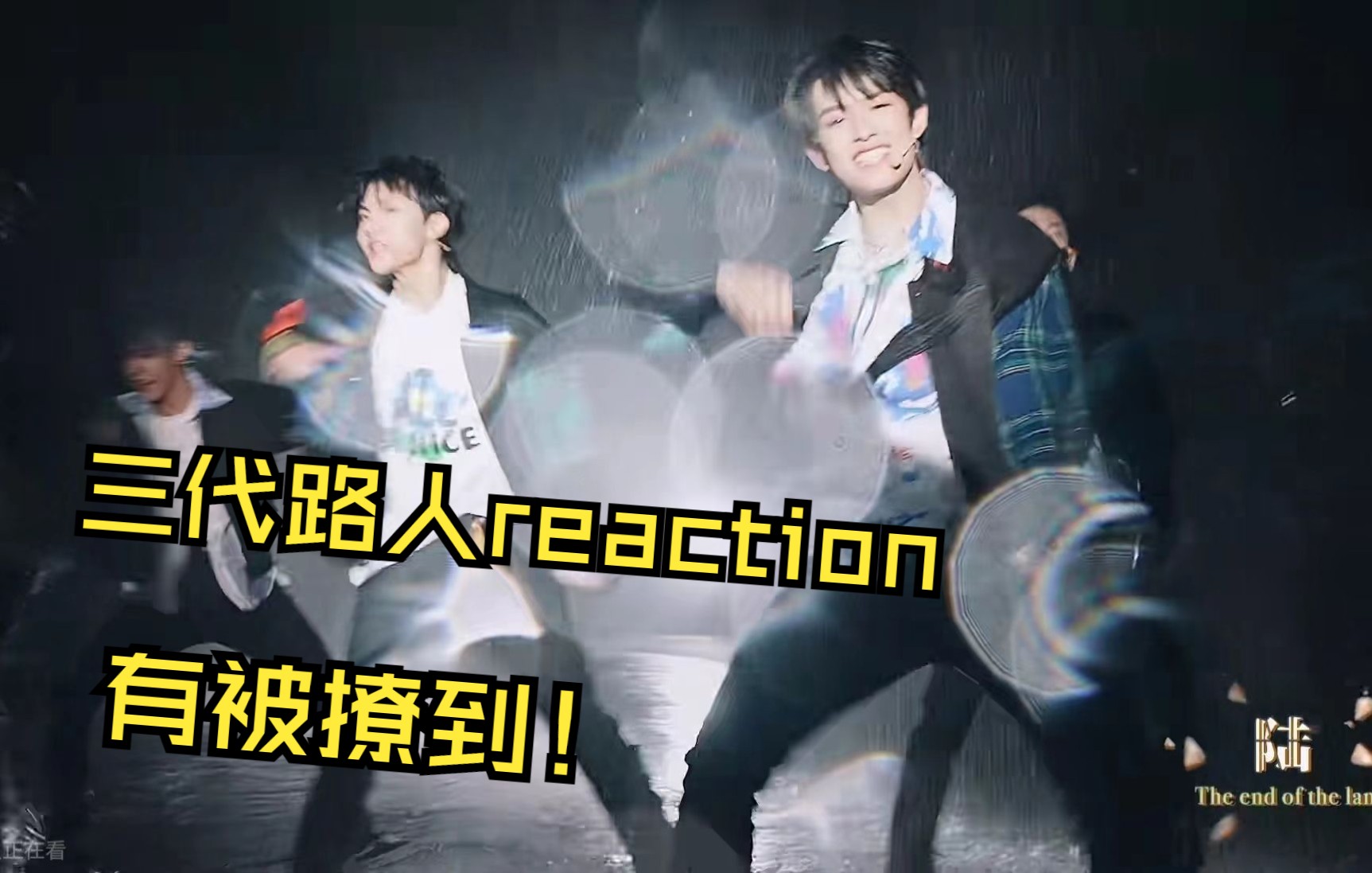 【TF家族三代reaction】三代路人有被撩到,实力超出期待!